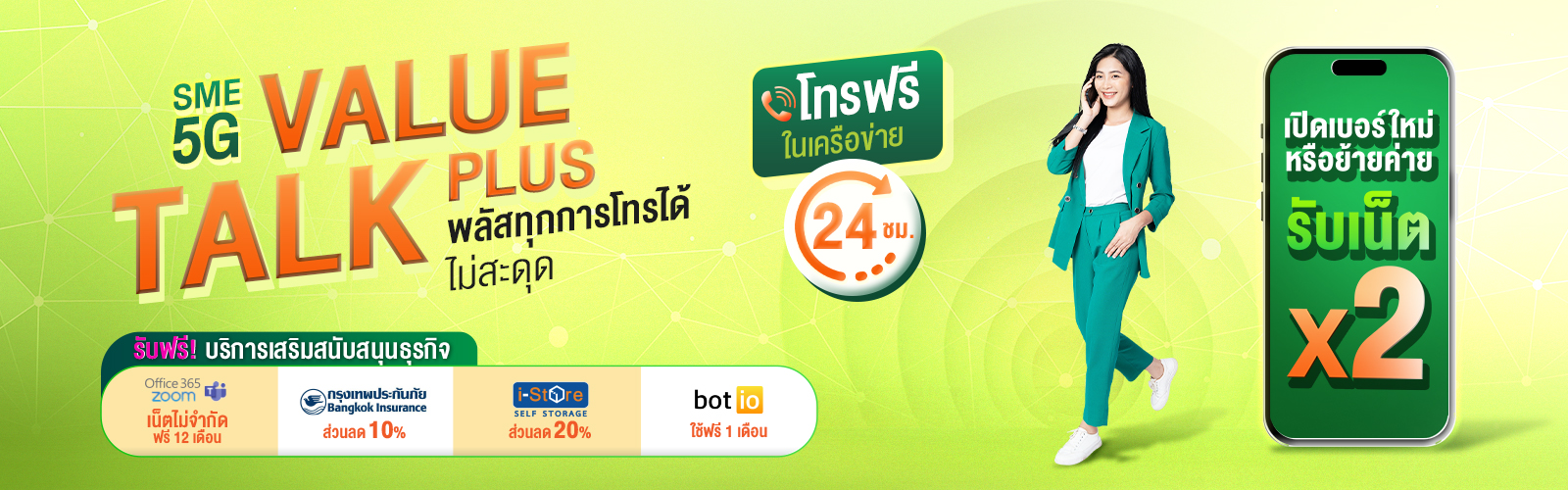 AIS SME : โปรโมชันสำหรับเอสเอ็มอี